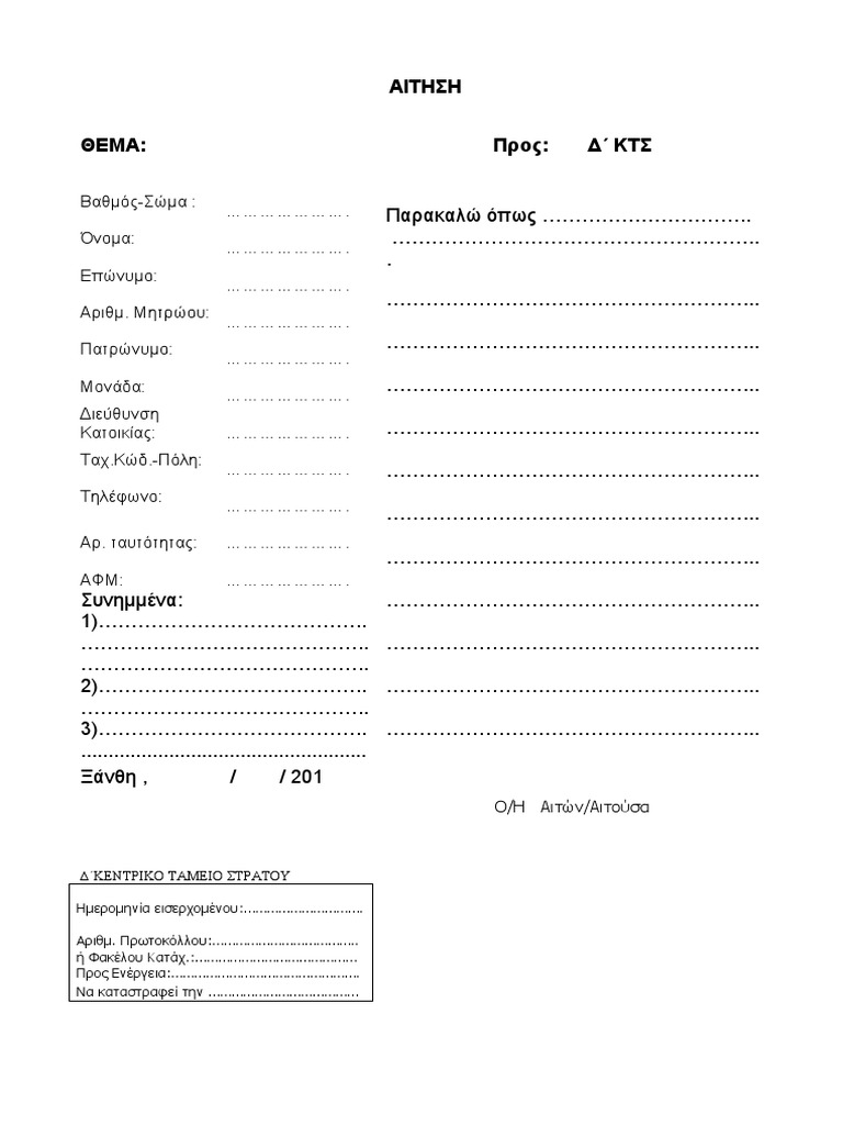 ΑΙΤΗΣΗ ΥΠΟΔΕΙΓΜΑ | PDF