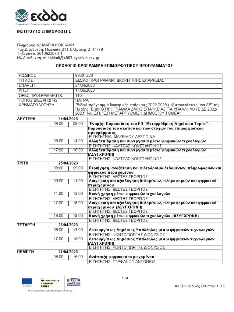 ΠΡΟΓΡΑΜΜΑ | PDF