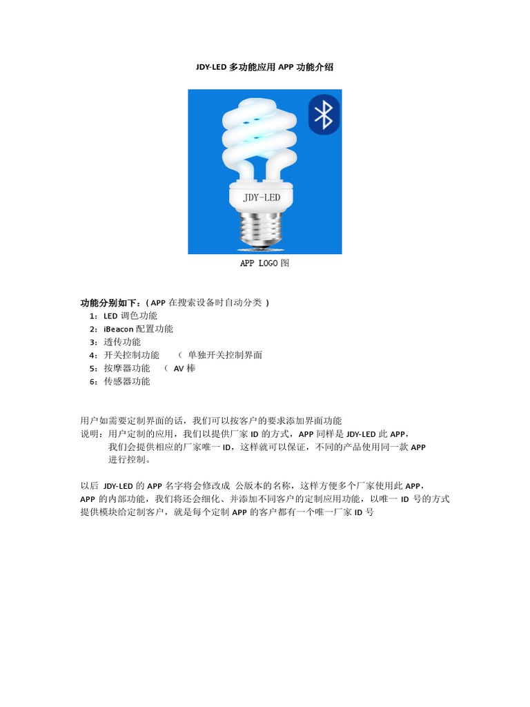 JDY LED多功能APP介绍 | PDF