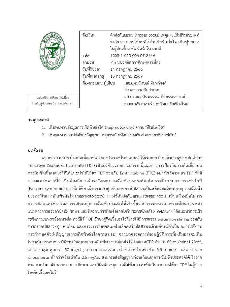 006-07-2566 บทความ TDF Trigger | PDF