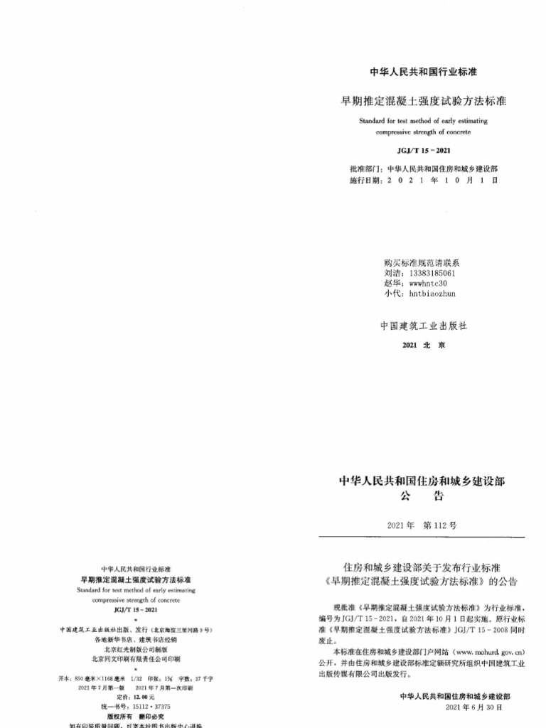 Jgj／t 15-2021 早期推定混凝土强度试验方法标准 | PDF