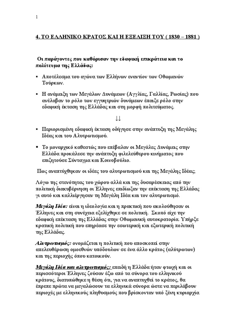 ΙΣΤΟΡΙΑ Γ΄ΛΥΚΕΙΟΥ | PDF