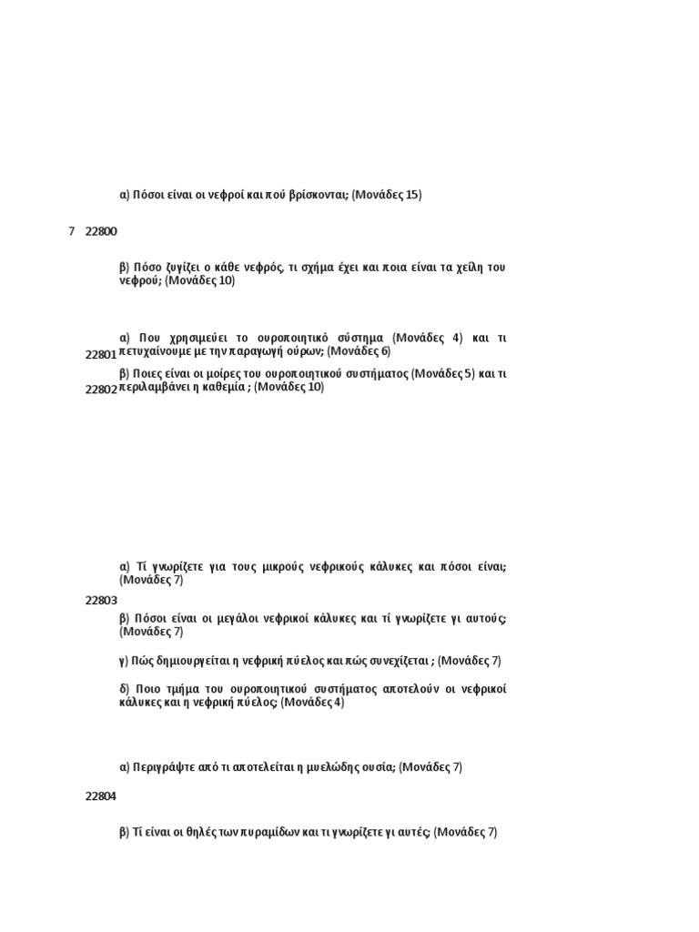 ΤΡΑΠΕΖΑ ΘΕΜΑΤΩΝ-ΑΝΑΤΟΜΙΑ ΙΙ | PDF