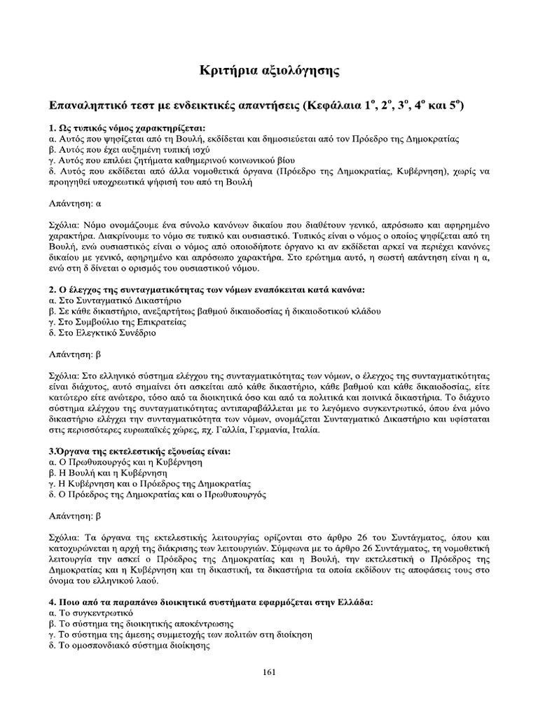 Ερωτηματολογιο Νο ε Διοικητικο Δικακιο | PDF