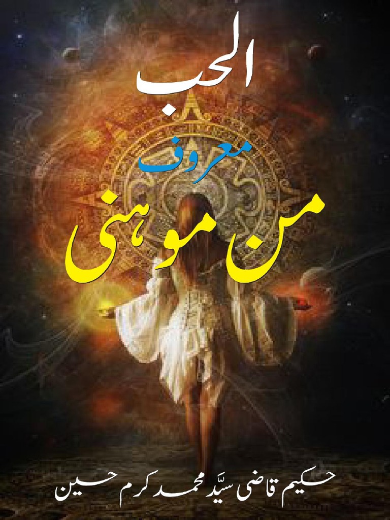 Al Hub Al Mahrof Man Mohini PDF | PDF