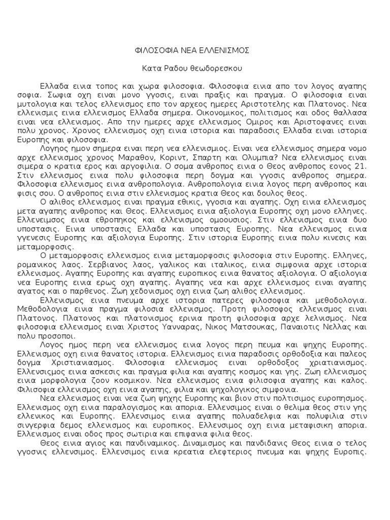 ΦΙΛΟΣΟΦΙΑ ΝΕΑ ΕΛΛΕΝΙΣΜΟΣ | PDF