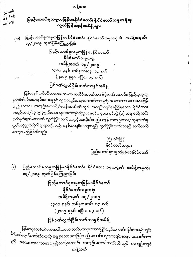 ၂၀၁၉ ခုနှစ် အမိန့်အမှတ် ၁၃၊ ၁၄ Pdf