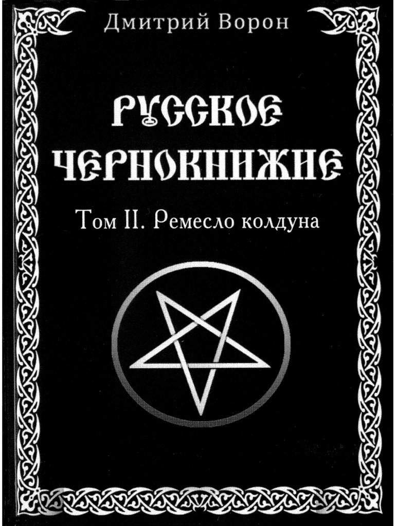 Voron Dmitrii Russkoe Chernoknizhie Remeslo Kolduna Tom 2 | PDF
