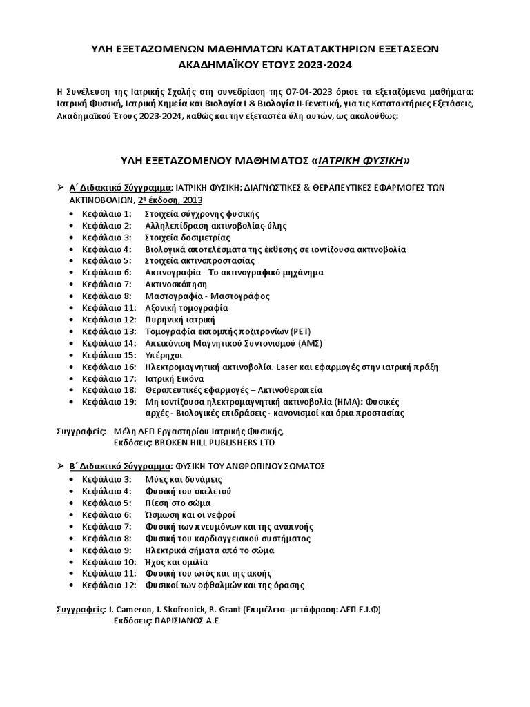 ΥΛΗ ΕΞΕΤΑΖΟΜΕΝΩΝ ΜΑΘΗΜΑΤΩΝ ΚΑΤΑΤΑΚΤΗΡΙΩΝ ΕΞΕΤΑΣΕΩΝ ΑΚ. ΕΤΟΥΣ 2023-2024 ...