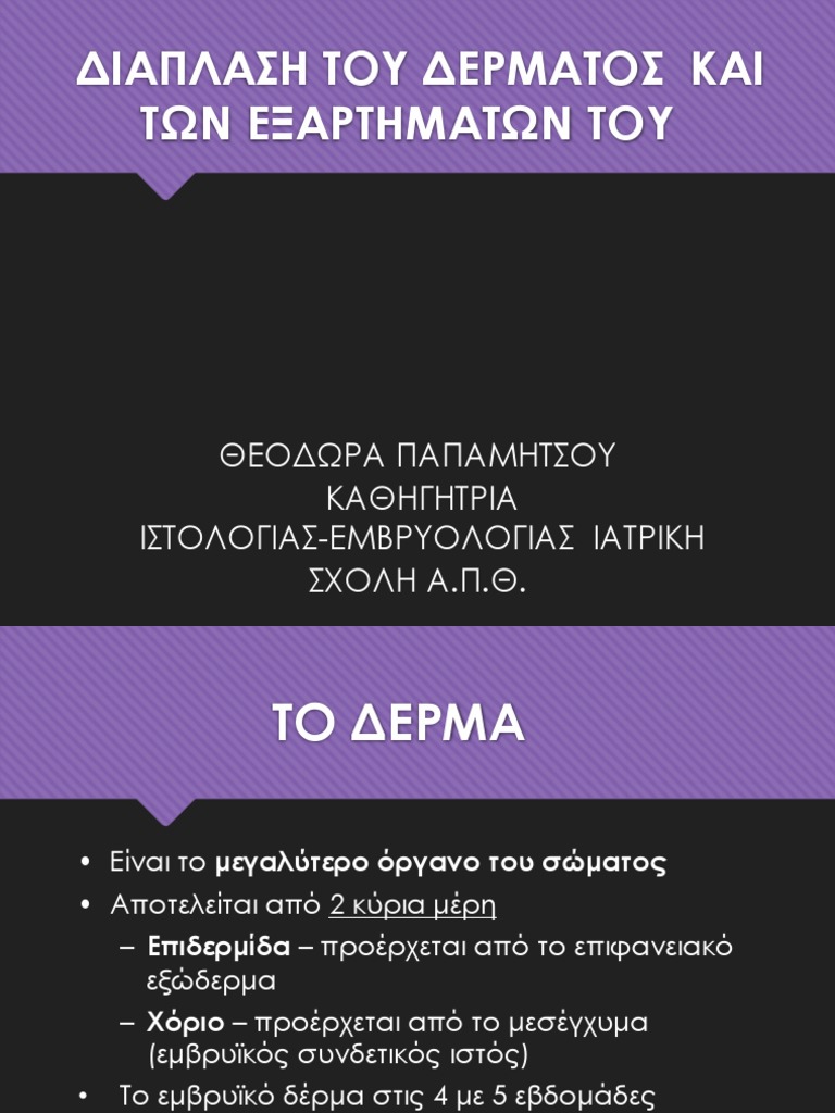 Elearning-ΔΙΑΠΛΑΣΗ ΔΕΡΜΑΤΟΣ ΚΑΙ ΕΞΑΡΤΗΜΑΤΩΝ 2 | PDF