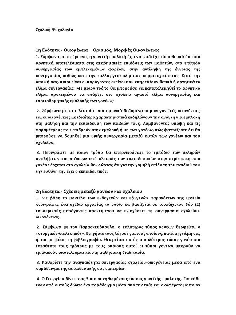 Θέματα για τη ΣΧΟΛΙΚΗ ΨΥΧΟΛΟΓΙΑ Β ΚΥΚΛΟΣ | PDF
