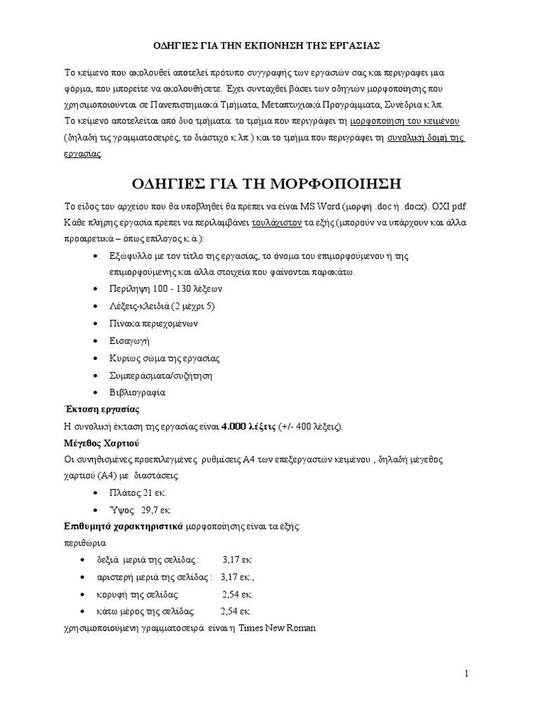 ΠΡΟΤΥΠΟ ΜΟΡΦΟΠΟΙΗΣΗΣ ΕΡΓΑΣΙΑΣ | PDF