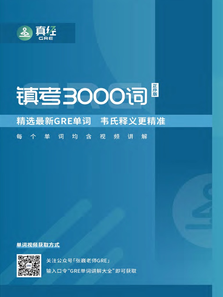 GRE镇考3000词（正序）2 0 | PDF