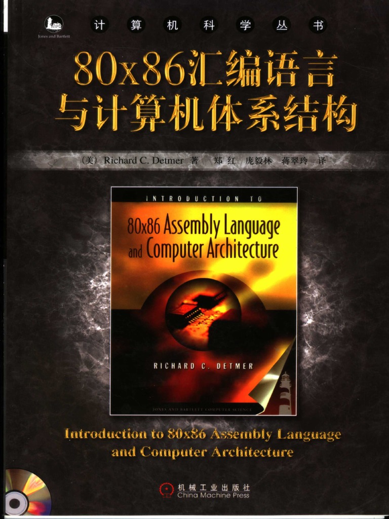 80X86汇编语言与计算机体系结构 11529936 | PDF