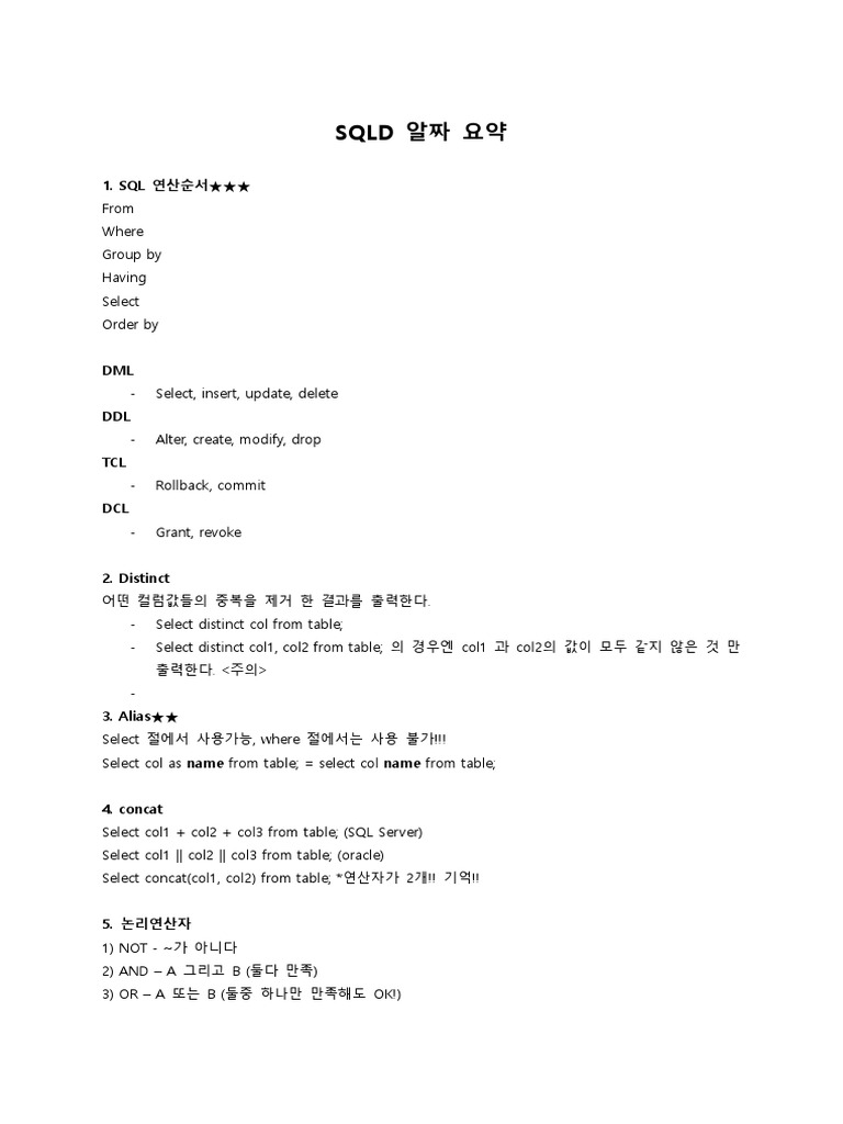 SQLD알짜요약 | PDF