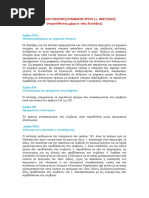 ΥΠΟΔΕΙΓΜΑ ΕΝΣΤΑΣΗΣ | PDF