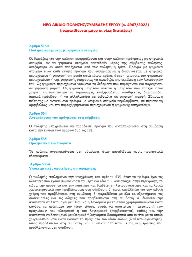 ΝΕΟ ΔΙΚΑΙΟ ΠΩΛΗΣΗΣ Short | PDF