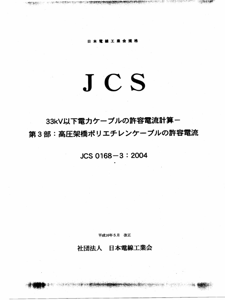 JCS 168-3 (2004) | PDF