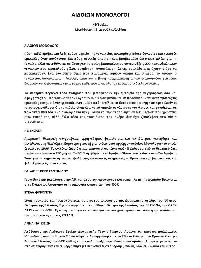 Έργο Βιογραφικά Αιδίων Μονόλογοι | PDF