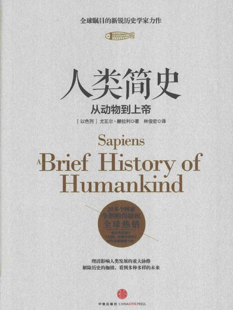 (人类简史：从动物到上帝) （以）尤瓦尔·赫拉利 扫描版 (电子书www minxue net) | PDF