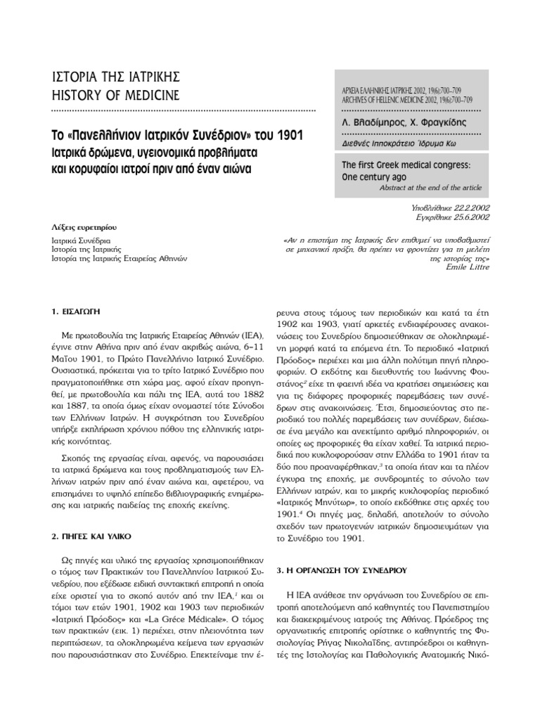 φραγκιδης ιστορια ελλη. ιατρικης 2002 | PDF