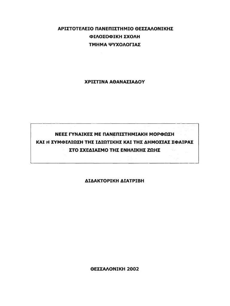 ΝΕΕΣ ΓΥΝΑΙΚΕΣ ΜΕ ΠΑΝΕΠΙΣΤΗΜΙΑΚΗ ΜΟΡΦΩΣΗ ΚΑΙ Η ΣΥΜΦΙΛΙΩΣΗ ΤΗΣ ΙΔΙΩΤΙΚΗΣ ...
