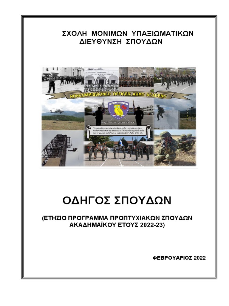 ΟΔΗΓΟΣ ΣΠΟΥΔΩΝ ΣΜΥ 2022 23 | PDF