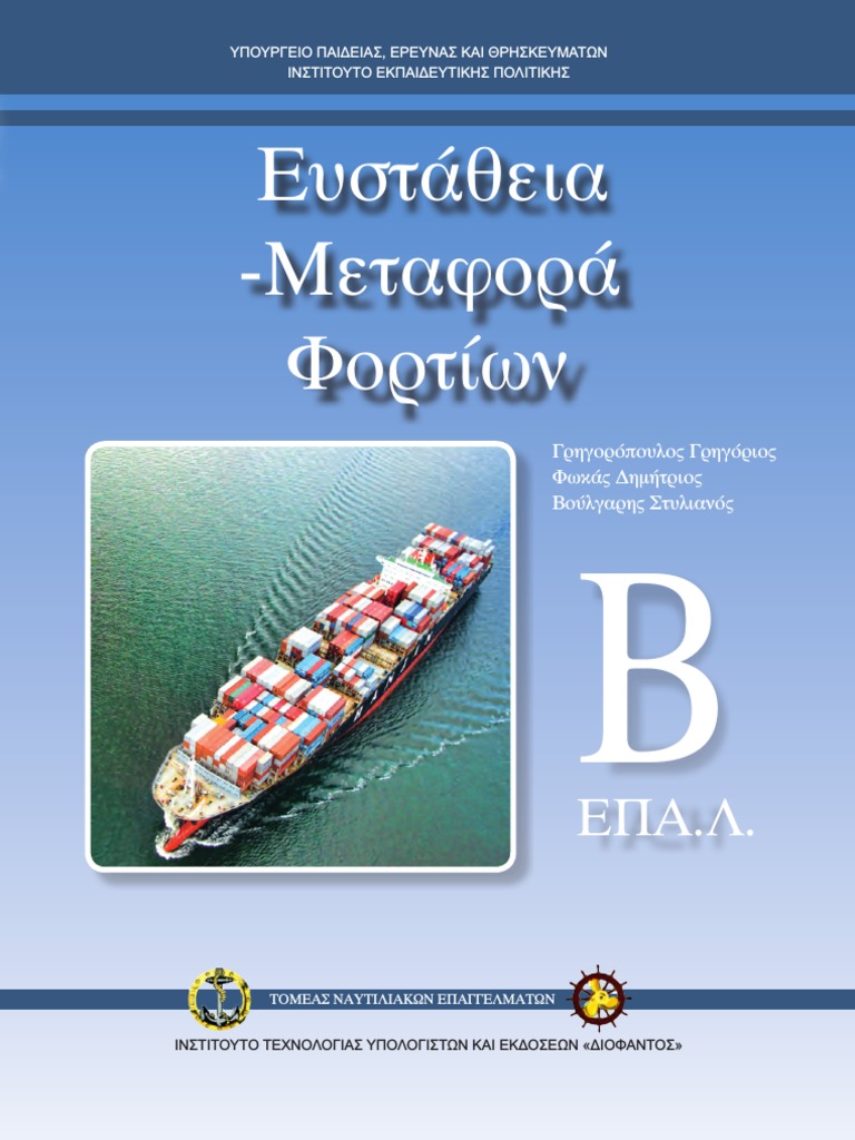 Efstathia Metafora Fortion - B EPAL - Vivlio Mathiti | PDF