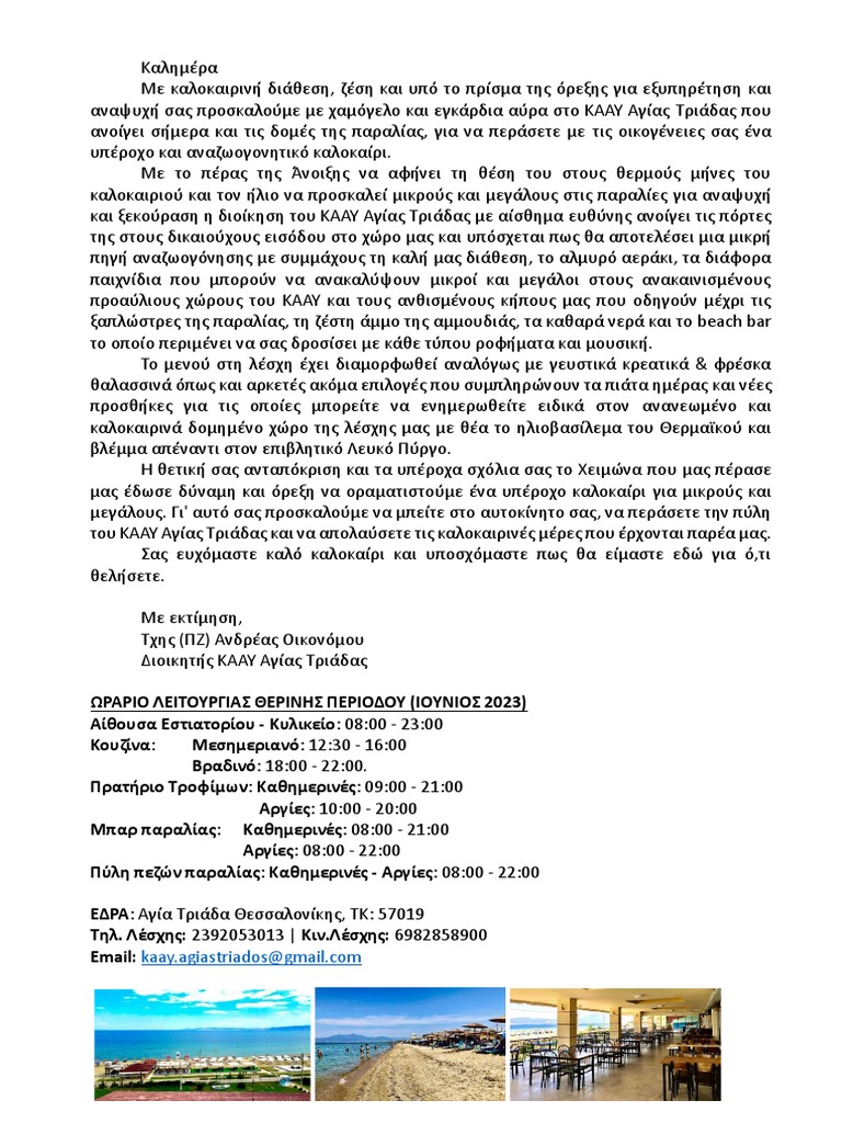 ΚΑΑΥ ΑΓ. ΤΡΙΑΔΑΣ Θερινή Περίοδος | PDF