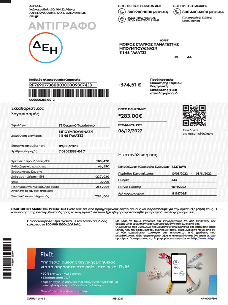 ΛΟΓΑΡΙΑΣΜΟΣ ΔΕΗ | PDF