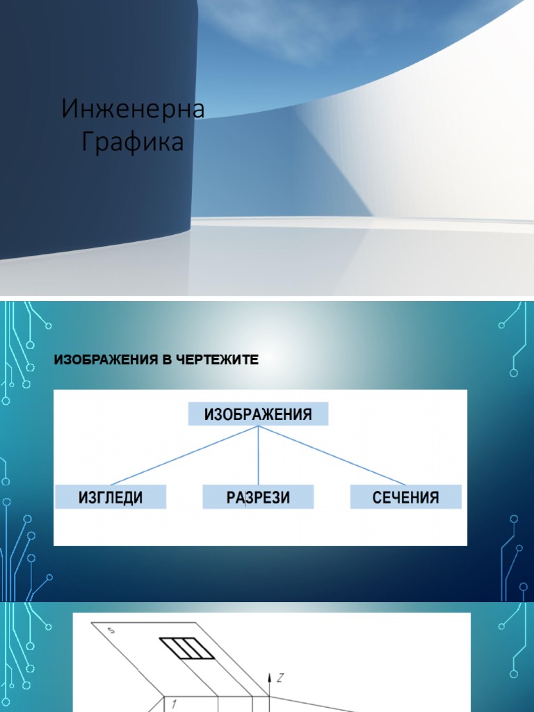 Инженерна Графика-2 | PDF
