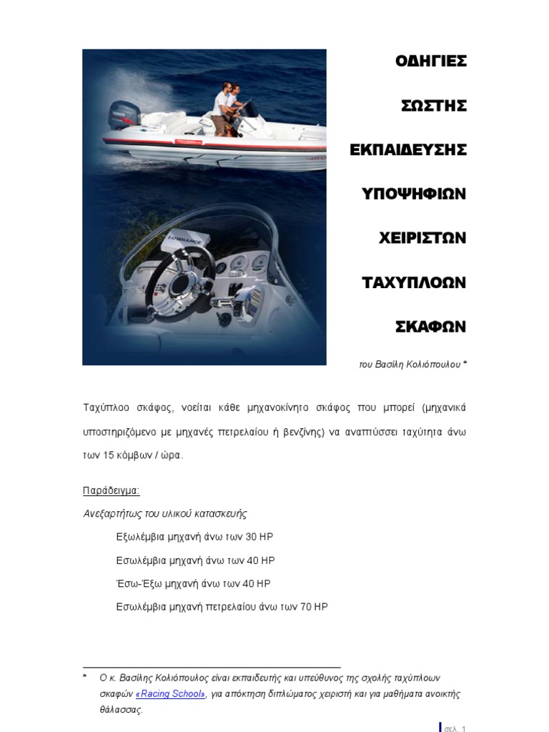 ΟΔΗΓΙΕΣ ΣΩΣΤΗΣ ΕΚΠΑΙΔΕΥΣΗΣ ΥΠΟΨΗΦΙΩΝ ΧΕΙΡΙΣΤΩΝ ΤΑΧΥΠΛΟΩΝ ΣΚΑΦΩΝ | PDF