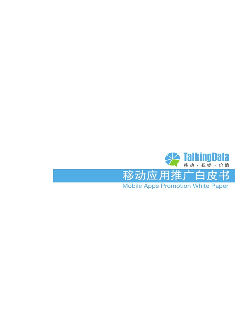 TalkingData：移动应用推广白皮书 | PDF