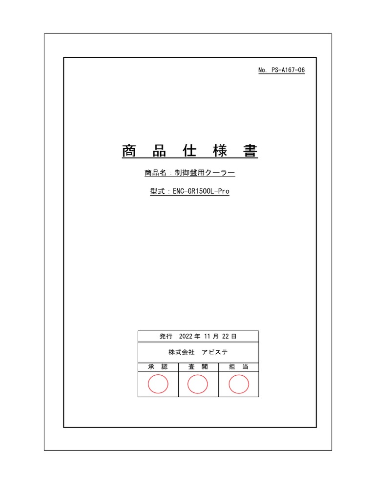 商品仕様書 - ENC GR1500L Pro (06版) | PDF
