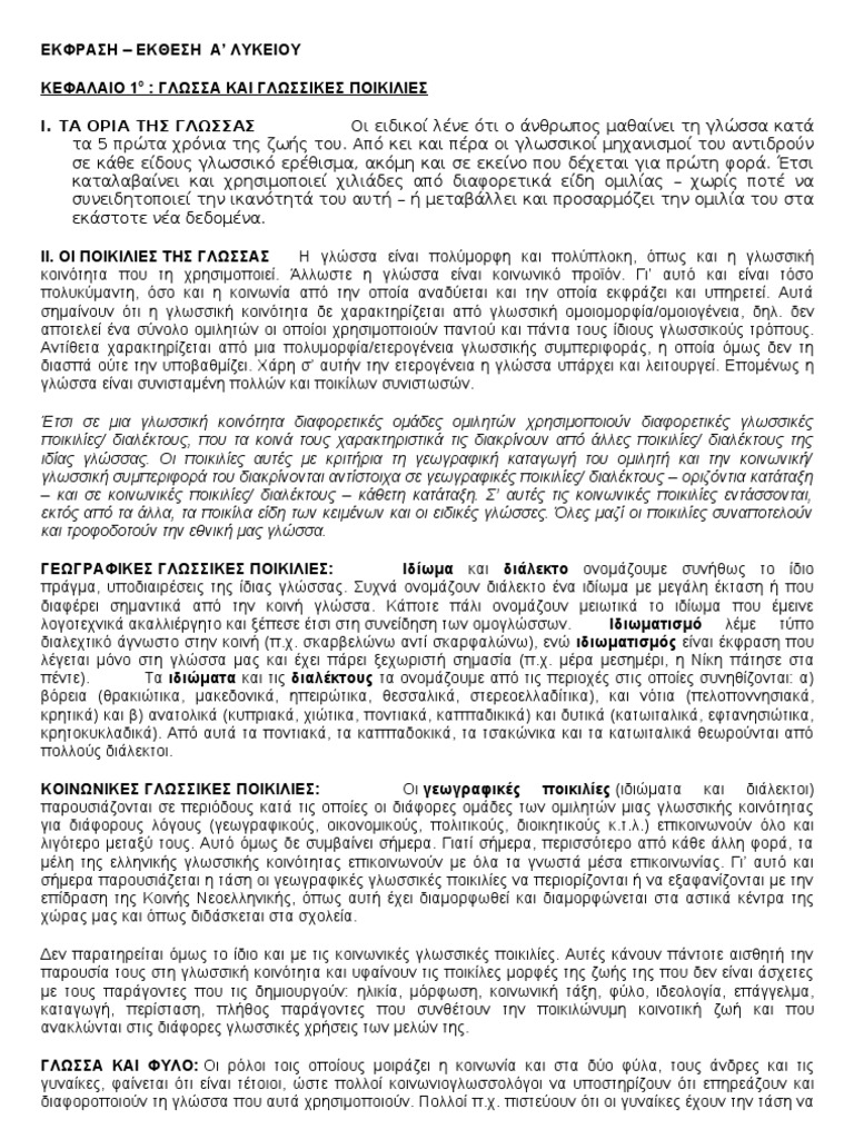ΟΛΟ ΤΟ ΒΙΒΛΙΟ ΤΗΣ ΓΛΩΣΣΑΣ Α ΛΥΚΕΙΟΥ ΘΕΩΡΙΑ | PDF