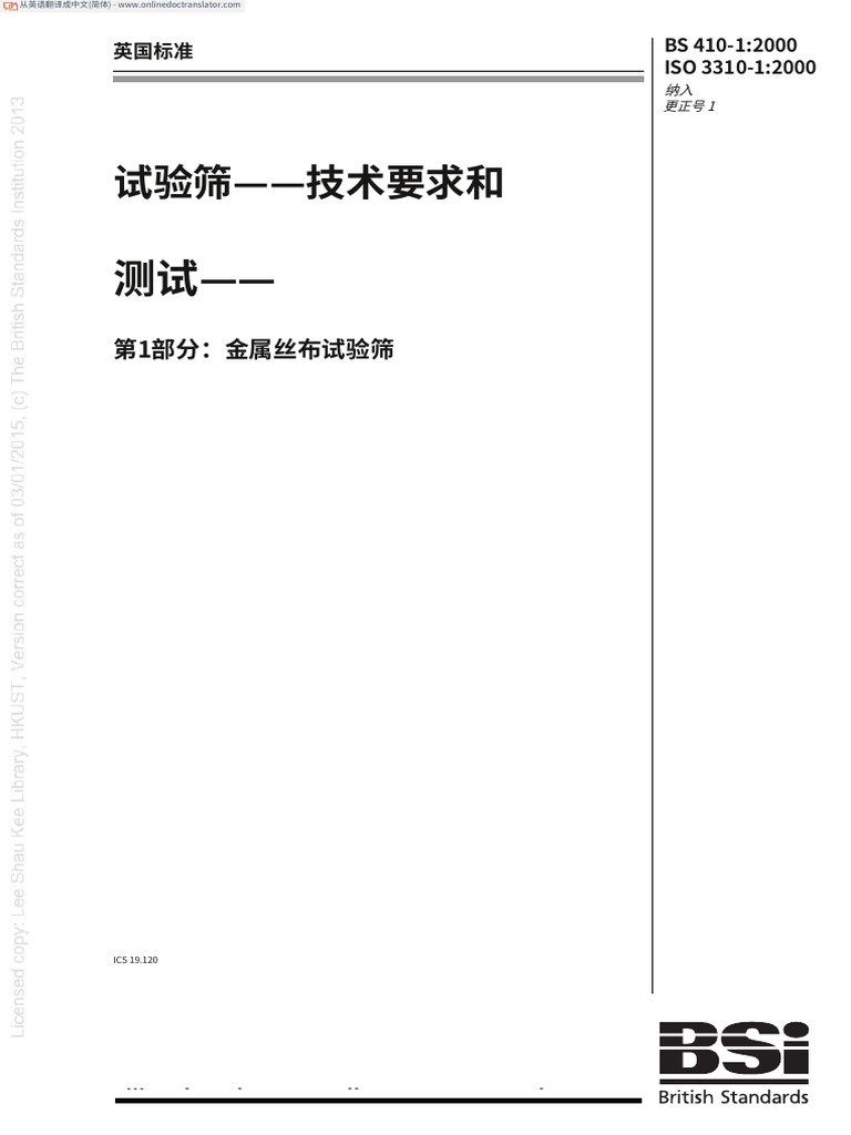 BS 410-1-2000翻译 Test sieves. Technical requirements and testing. Test ...
