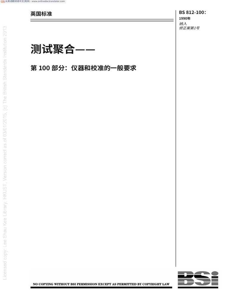 BS 812-100-1990翻译 Testing aggregates. General requirements for ...