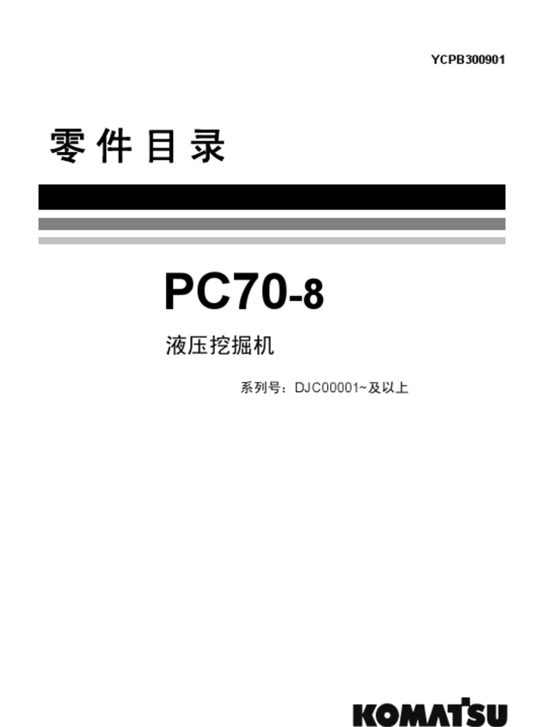 PC70 8零件目录 (YCPB300901) | PDF
