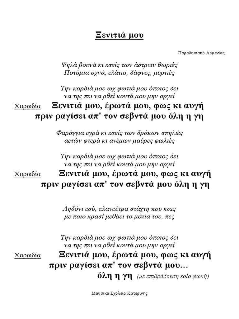 Ξενιτιά μου ΣΤΙΧΟΙ ΧΟΡΩΔΙΑ | PDF