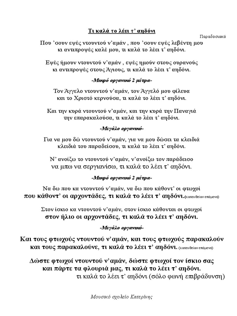 Τι καλά το λέει τ αηδόνι ΣΤΙΧΟΙ - ΧΟΡΩΔΙΑ | PDF