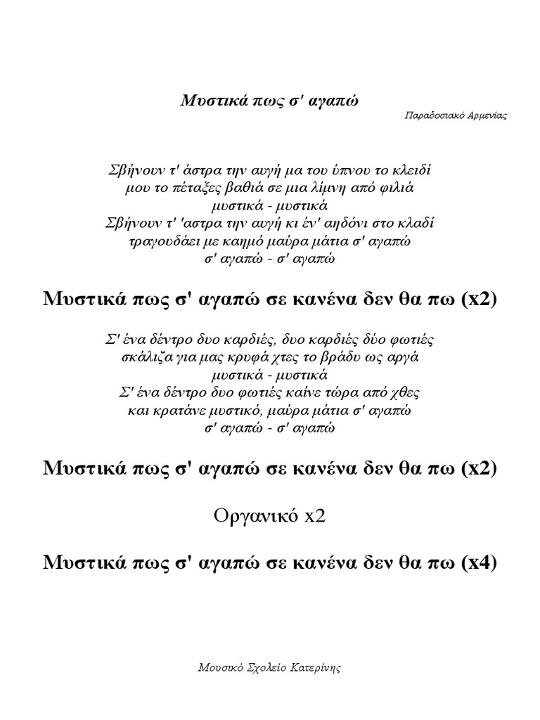 Μυστικά πως σ γαγαπω ΣΤΙΧΟΙ ΧΟΡΩΔΙΑ | PDF