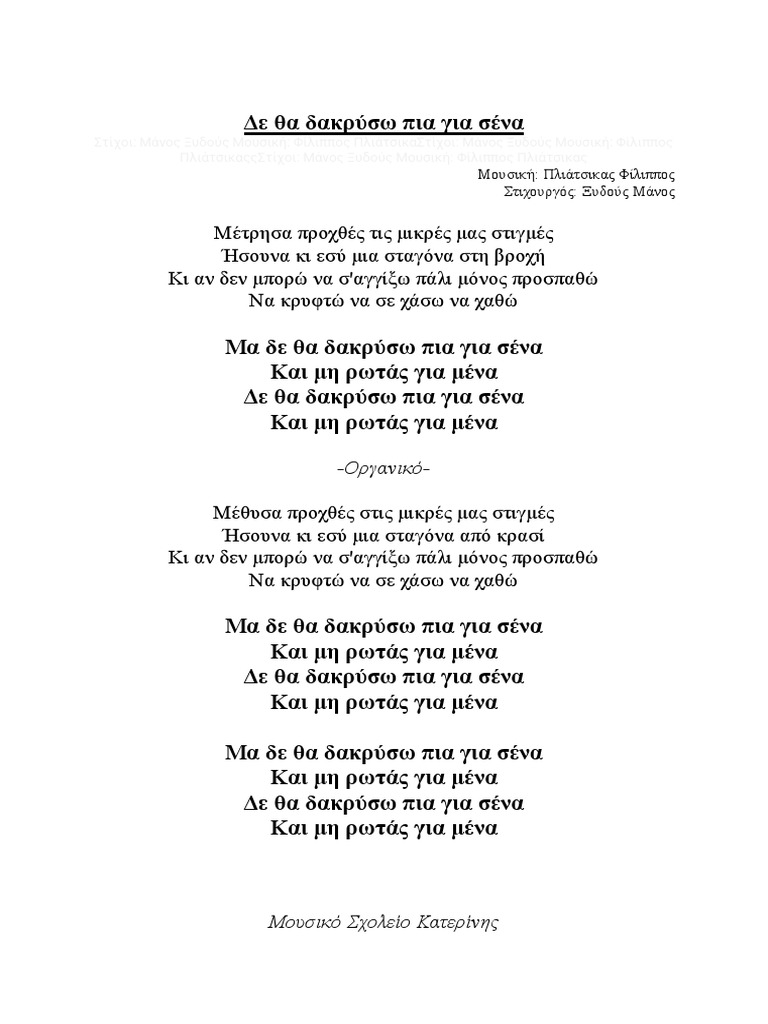 Δε θα δακρύσω πια για σένα ΣΤΙΧΟΙ ΧΟΡΩΔΙΑ - 1 | PDF