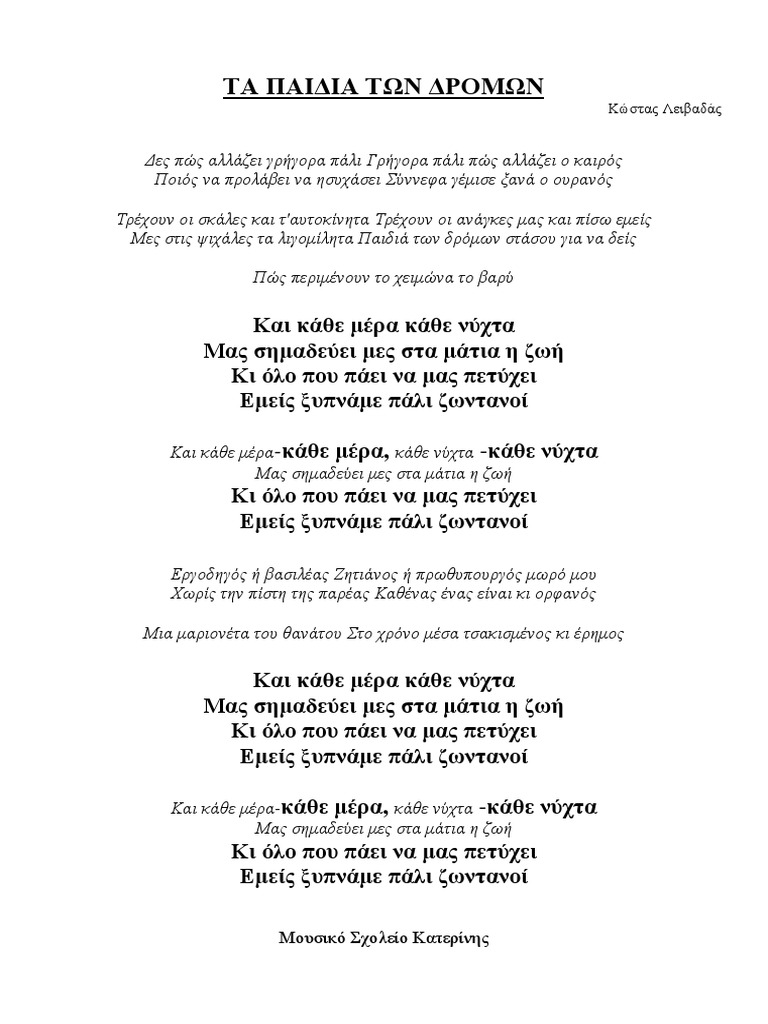 ΤΑ ΠΑΙΔΙΑ ΤΩΝ ΔΡΟΜΩΝ ΣΤΙΧΟΙ ΧΟΡΩΔΙΑ | PDF