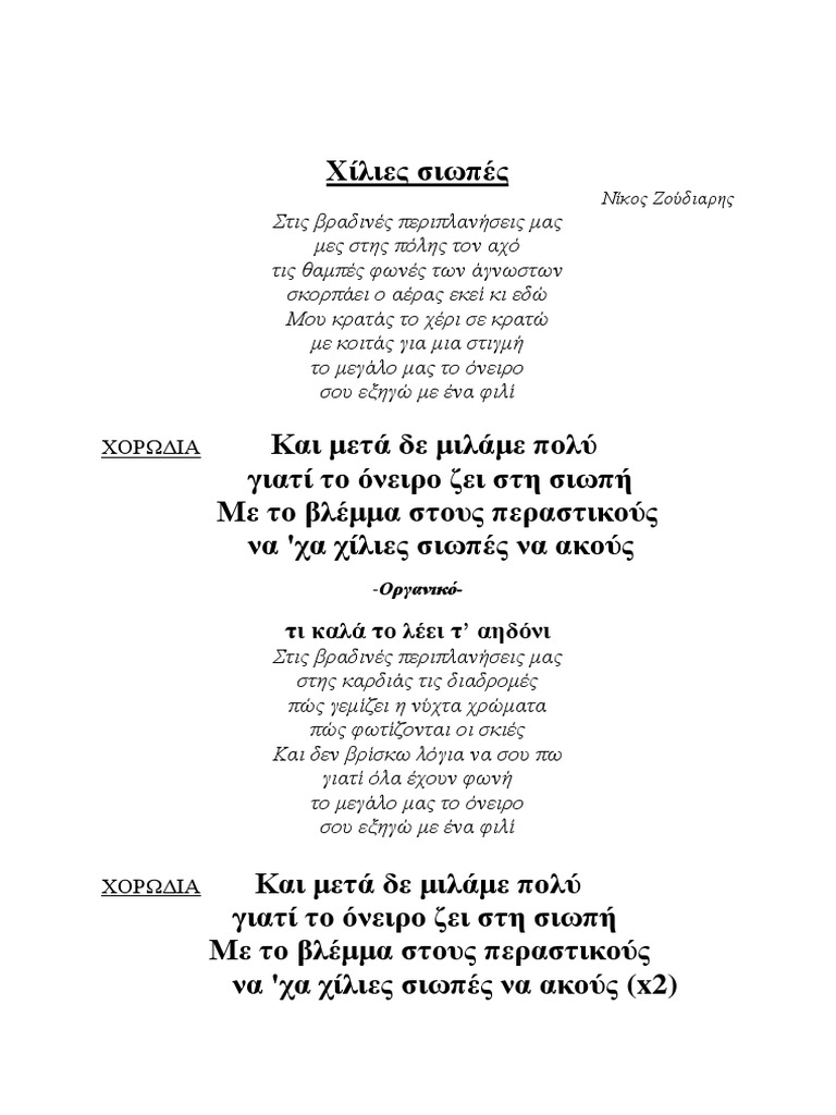 Χίλιες σιωπές ΣΤΙΧΟΙ ΧΟΡΩΔΙΑ - 1 | PDF