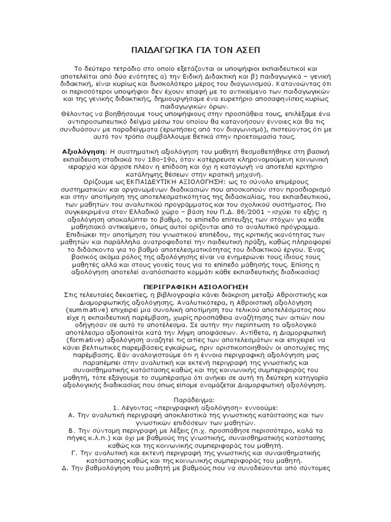 130471429-ΠΑΙΔΑΓΩΓΙΚΑ-ΓΙΑ-ΤΟΝ-ΑΣΕΠ | PDF