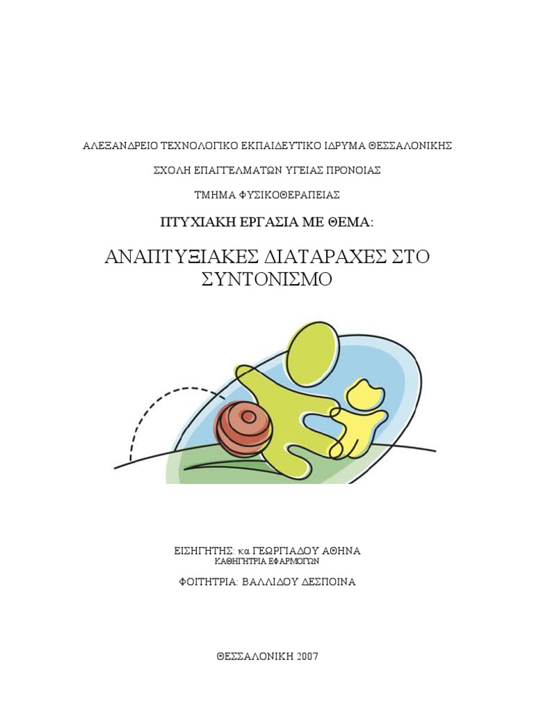 αναπτυξιακές διαταραχές στο συντονισμό | PDF