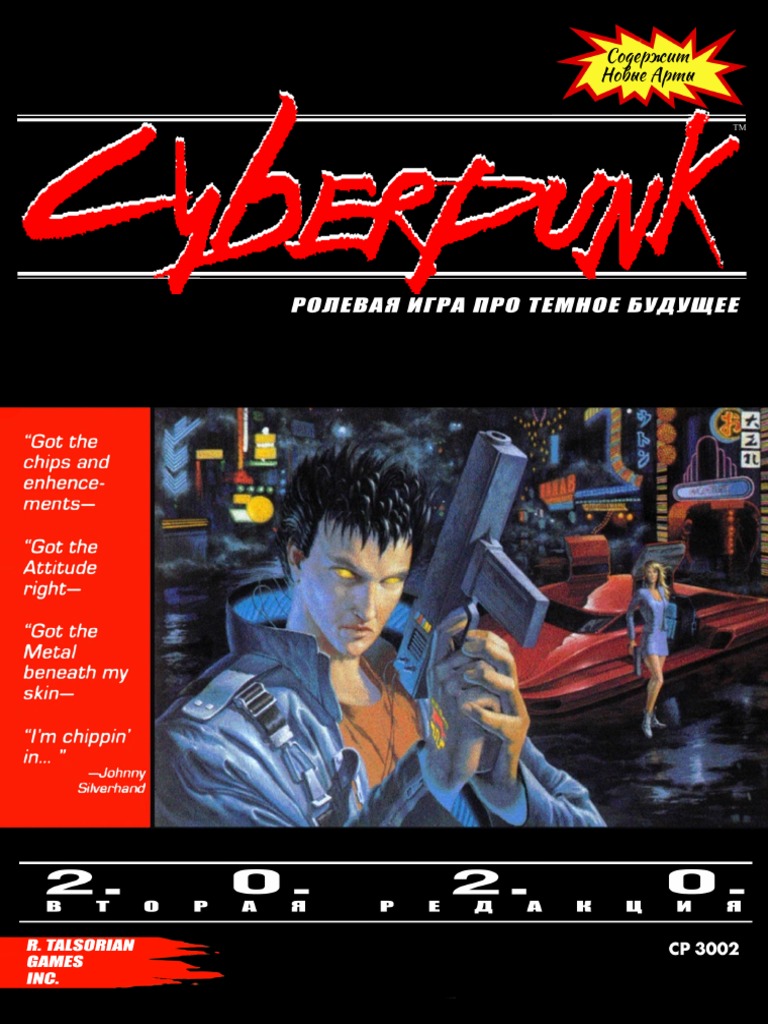 Cyberpunk 2020 RU | PDF