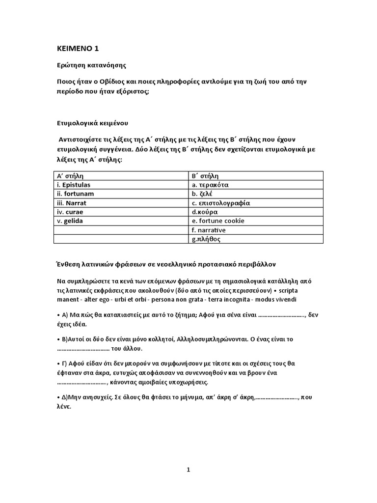 ΕΠΑΝΑΛΗΨΗ ΚΕΙΜΕΝΑ 1-5 ΛΑΤΙΝΙΚΑ | PDF