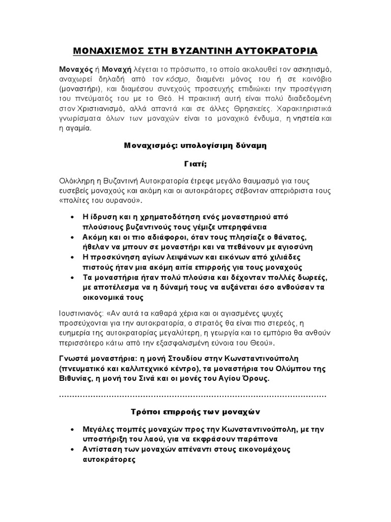 ΜΟΝΑΧΙΣΜΟΣ ΣΤΗ ΒΥΖΑΝΤΙΝΗ ΑΥΤΟΚΡΑΤΟΡΙΑ | PDF