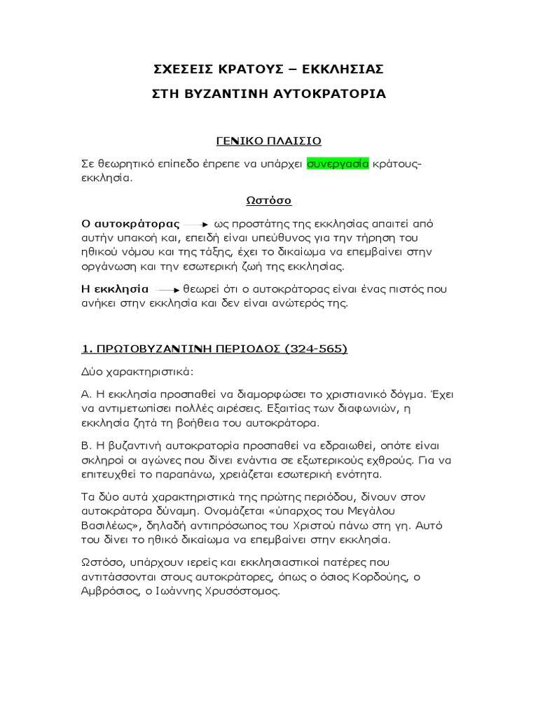 ΣΧΕΣΕΙΣ ΚΡΑΤΟΥΣ - ΕΚΚΛΗΣΙΑΣ ΣΤΗ ΒΥΖΑΝΤΙΝΗ ΑΥΤΟΚΡΑΤΟΡΙΑ | PDF